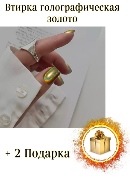 Втирка для ногтей/голографическая/Золото - купить с доставкой по ...