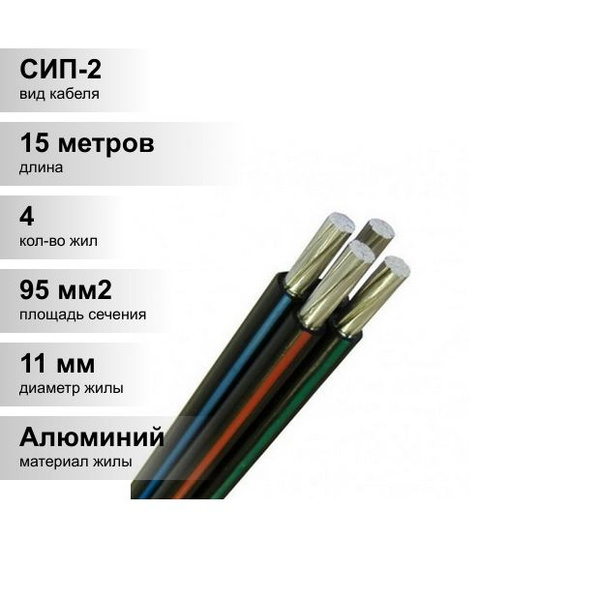 Электрический провод Кирскабель СИП-2 4 95 мм² - купить по выгодной ...
