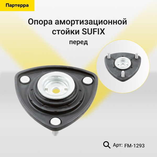Опора амортизационной стойки перед прав лев SUFIX FM-1293 - купить по доступным ценам в интернет ...