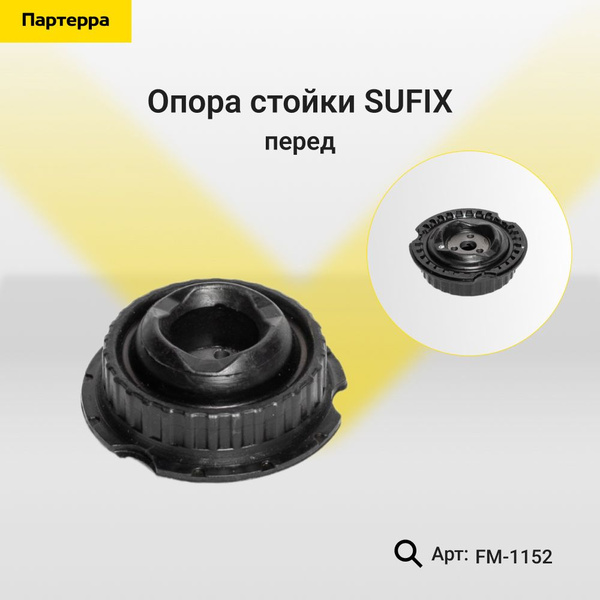 Опора стойки перед прав лев SUFIX FM-1152 - купить по доступным ценам в интернет-магазине OZON ...