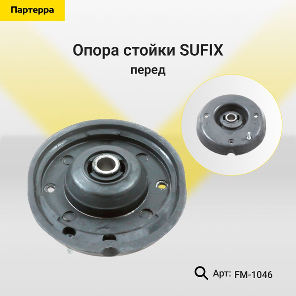 Опора стойки перед прав лев SUFIX FM-1046 - купить по доступным ценам в ...