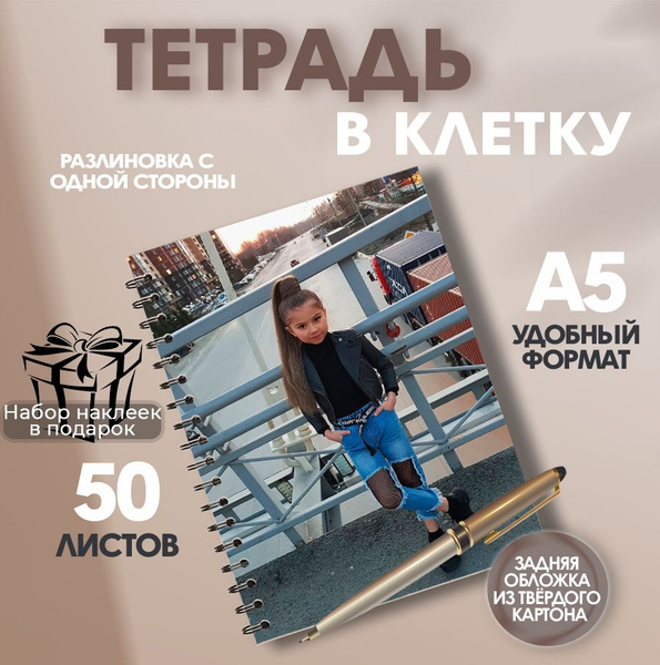 Тетрадь в клетку 50 листов блогер Милана Хаметова. Прикольные наклейки ...