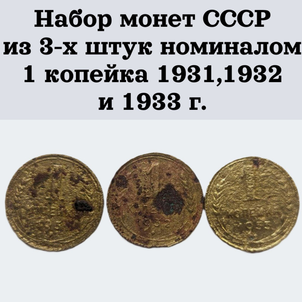 Набор монет СССР из 3-х штук номиналом 1 копейка 1931,1932 и 1933 г. - купить в интернет ...