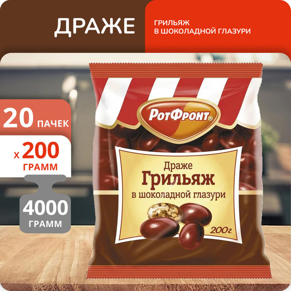 Упаковка 20 пачек Драже Рот Фронт Грильяж в шоколадной глазури 200г ...