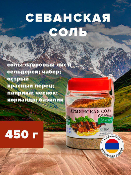 Дедо соль Севанская - купить с доставкой по выгодным ценам в интернет ...