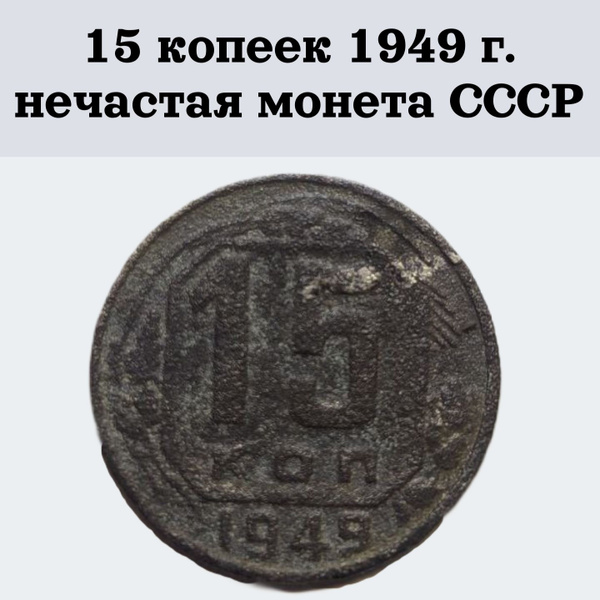 15 копеек 1949 г. нечастая монета СССР - купить в интернет-магазине OZON с быстрой доставкой ...