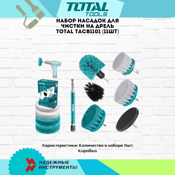 Набор насадок для чистки на дрель TOTAL TACB1101 (11шт) купить на OZON ...