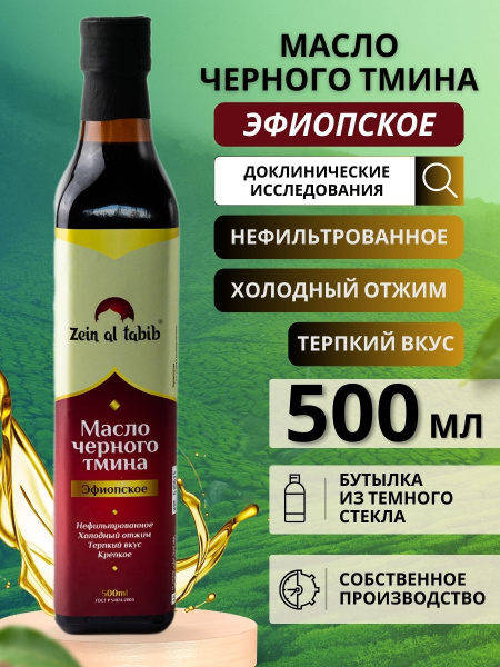 Масло черного тмина Эфиопское крепкое в стекле"Zein al tabib" 500 мл ...