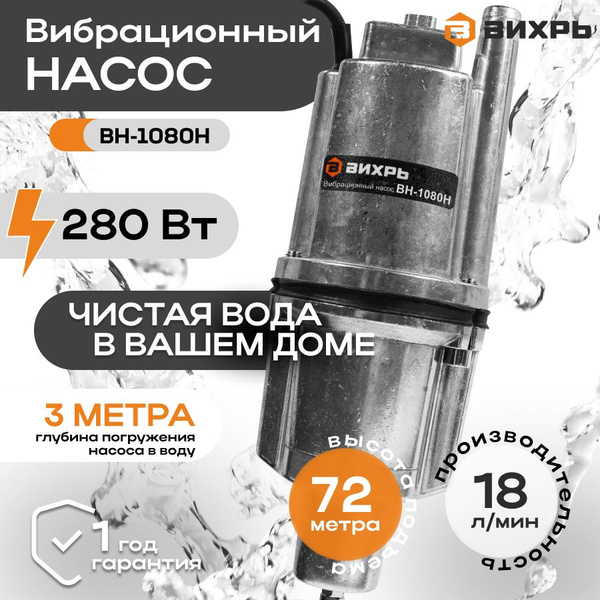 Вибрационный насос Вихрь ВН-1080Н, 10 м (Тип: Ручеек) Нижний забор ...