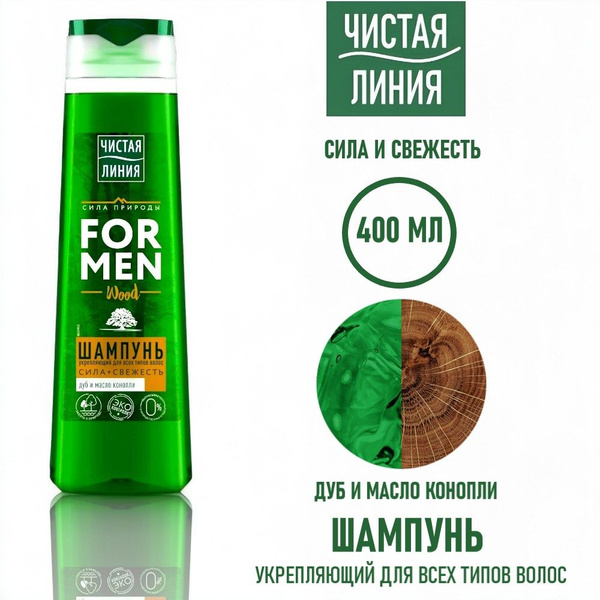 Чистая Линия FOR MEN Шампунь укрепляющий Сила+Cвежесть для всех типов ...