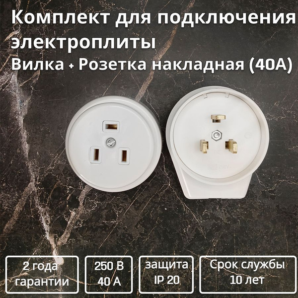 Комплект для подключения электроплиты / вилка + розетка накладная (40А ...