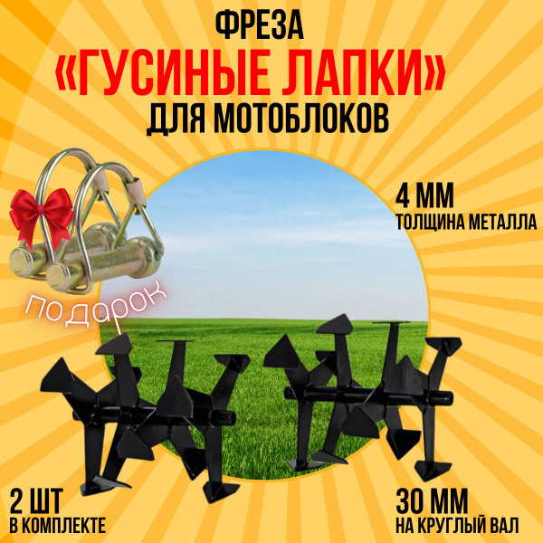 Комплектующее для мотоблока Фреза "гусиные лапки" на круглый вал 30мм ...