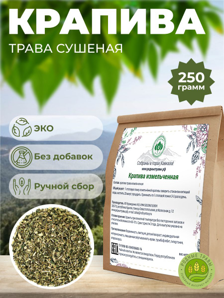 Крапива сушеная (Горная Адыгея) (250 гр) для ЖКТ и волос, чай травяной ...