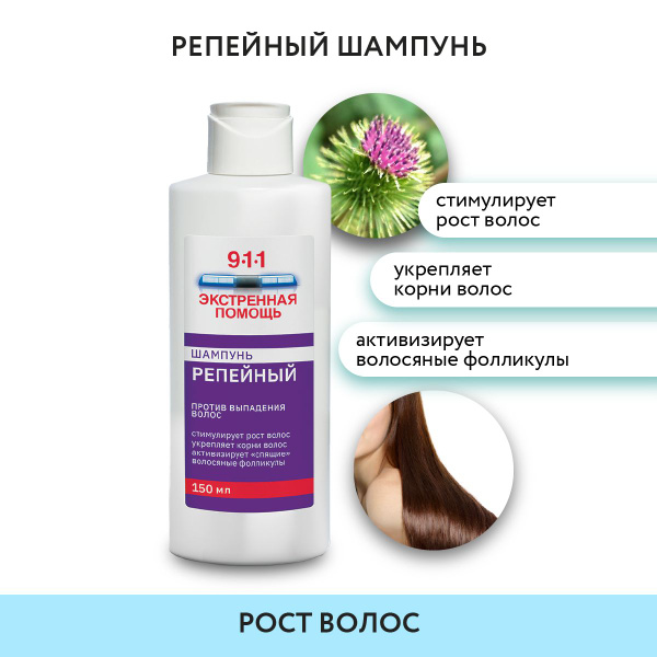 911 Репейный шампунь. Шампунь от выпадения волос - купить с доставкой ...