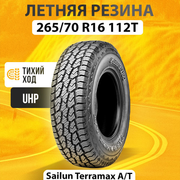 Шины для легковых автомобилей Sailun 265/70 16 Лето Нешипованные ...