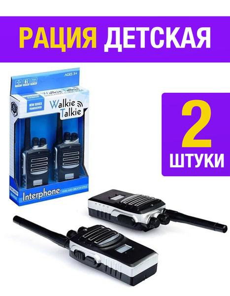 Рация десткая 2 штуки радионяня - купить с доставкой по выгодным ценам ...