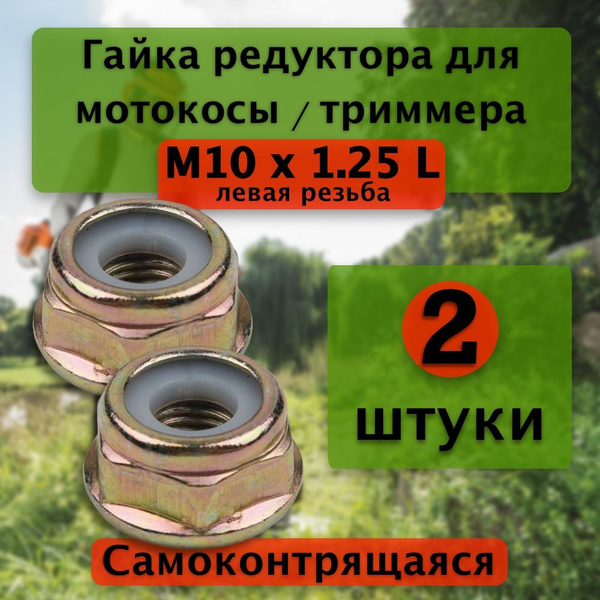 Гайка редуктора 2 шт. (М10 левая резьба) для бензотриммера 26/33/43/52 ...
