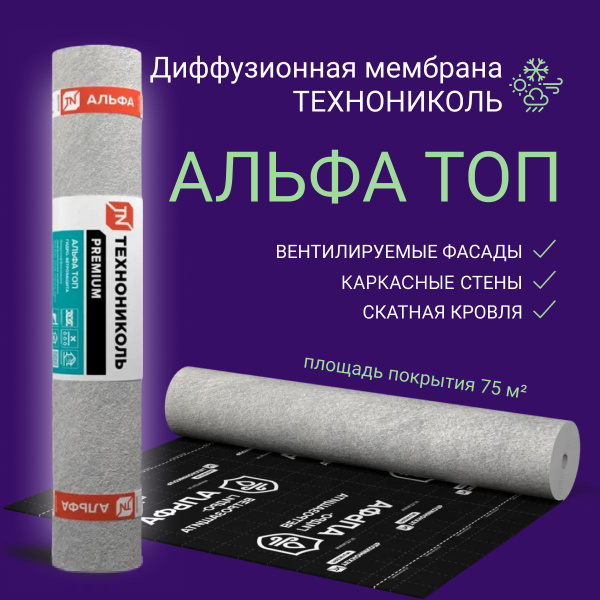 диффузионная мембрана ТехноНИКОЛЬ АЛЬФА ТОП 75 м2 гидроизоляция ...
