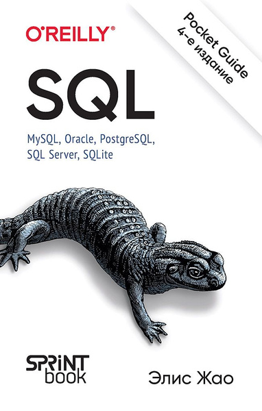 SQL. Pocket guide, 4-е изд. - купить с доставкой по выгодным ценам в ...