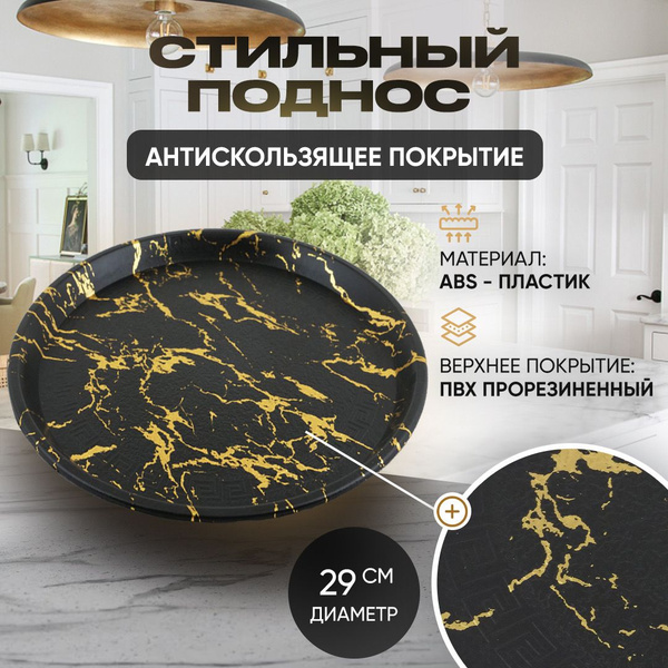 Поднос 29 см, верх пвх прорезиненный, прочный, сервировочный ...