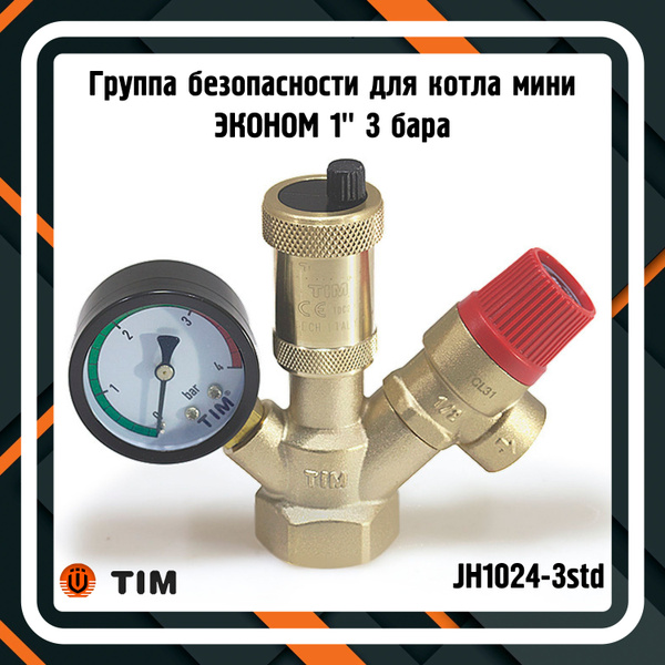 Группа безопасности для отопления 1" 3 бар TIM - купить с доставкой по ...