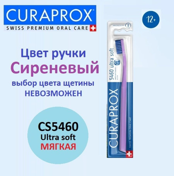 Мягкая зубная щетка Curaprox CS 5460 Ultra Soft, цвет ручки СИРЕНЕВЫЙ ...