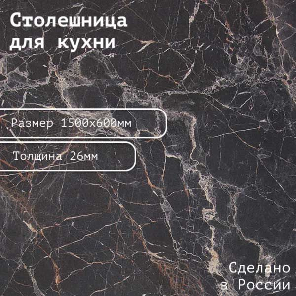 Столешница ЛДСП 1500х600х26. Цвет "Мрамор Марквина черный" купить на ...