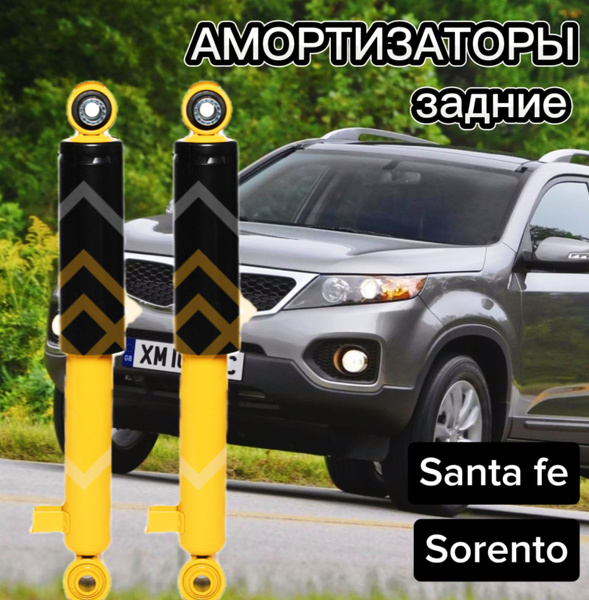 SUFIX Амортизаторы задние для Hyundai Santa Fe Хендай Санта Фе 2 поколение, Kia Sorento Киа ...