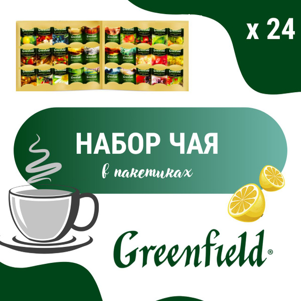 Набор чая Greenfield разных вкусов - купить с доставкой по выгодным ...