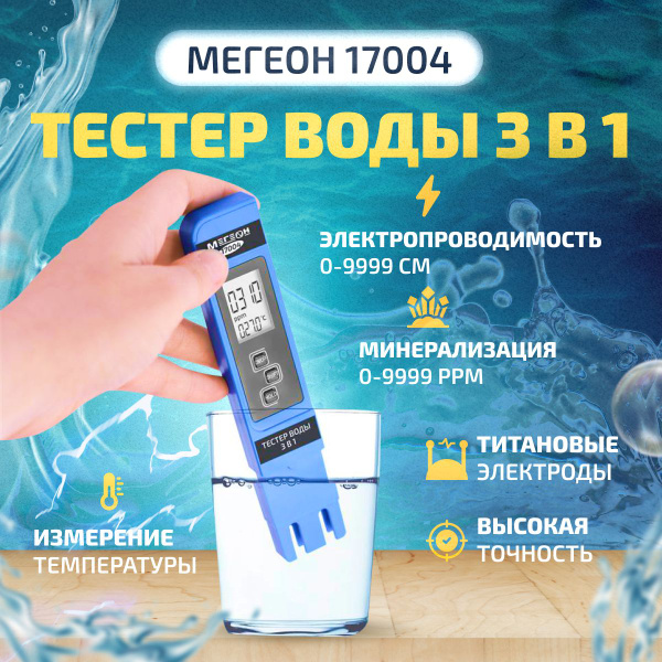 Тестер воды 3 в 1 (солемер/кондуктометр/термометр) МЕГЕОН 17004 купить ...