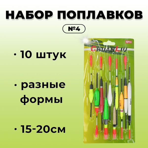 Поплавок для рыбалки / 10 ШТ / Набор рыболовных поплавков №С - купить с ...