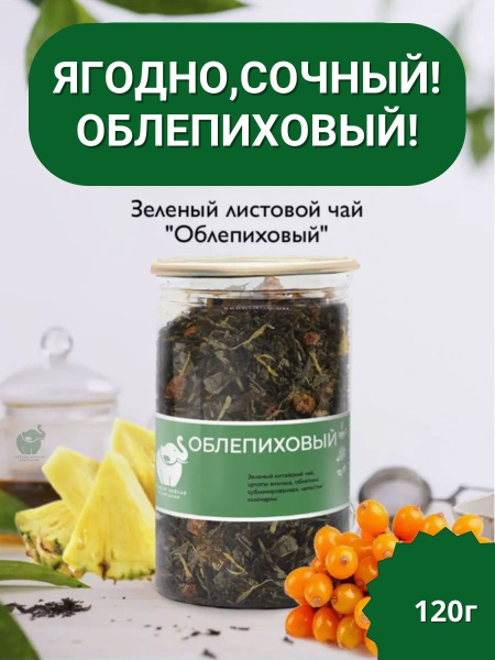 Чай Облепиховый, зеленый листовой 120г. - Первая Чайная Компания (ПЧК ...