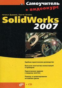 Самоучитель SolidWorks 2007 - купить с доставкой по выгодным ценам в ...