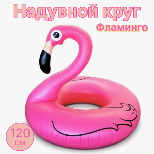 Круг надувной Фламинго, 120 см - купить по выгодной цене в интернет ...