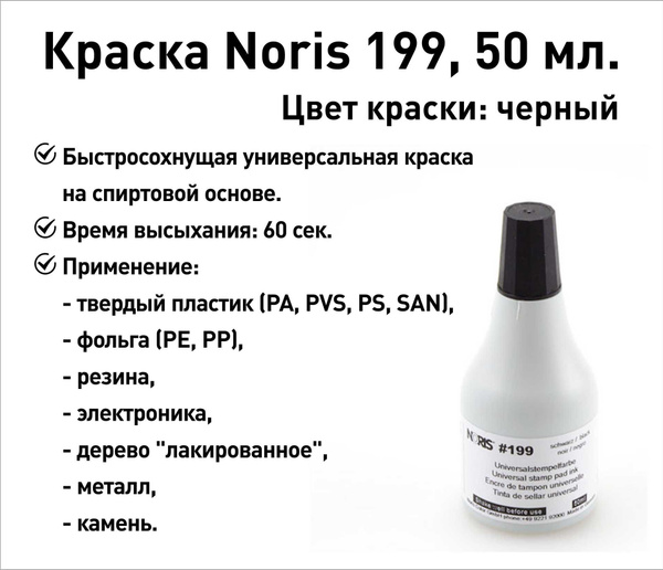 Черная Noris 199 краска штемпельная 50 мл - купить с доставкой по ...