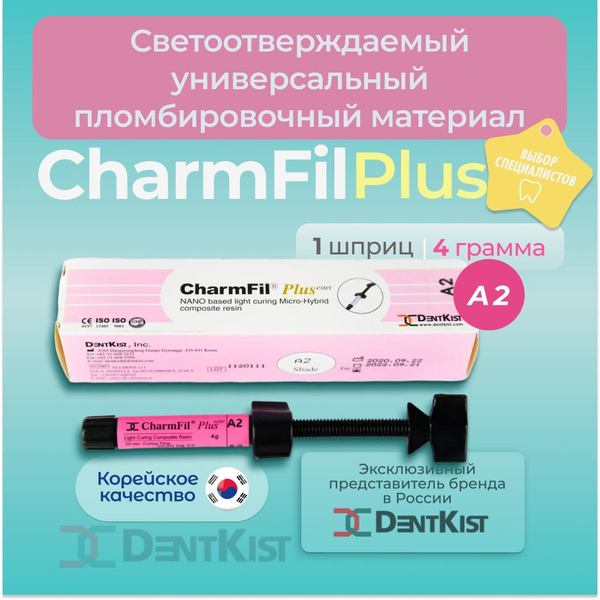ЧамФил Плюс Рефил CharmFil Plus композитный пломбировочный материал А2 4гр 2025 - купить с ...