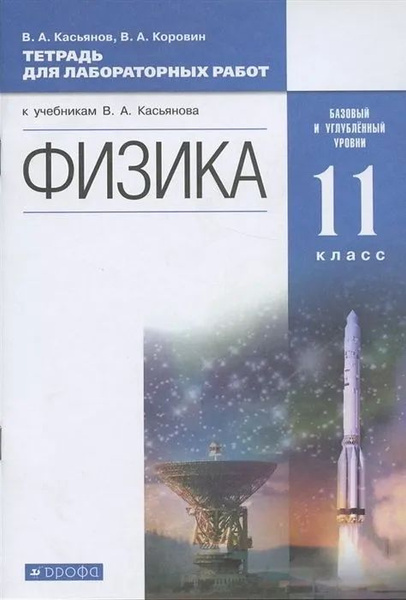 В.А. Касьянов, В.А. Коровин: Физика. 11 класс. Тетрадь для лабораторных ...