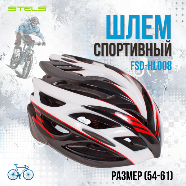 Шлем велосипедный защитный STELS FSD-HL008 (in-mold) L (54-61 см) красно-чёрно-белый купить на ...
