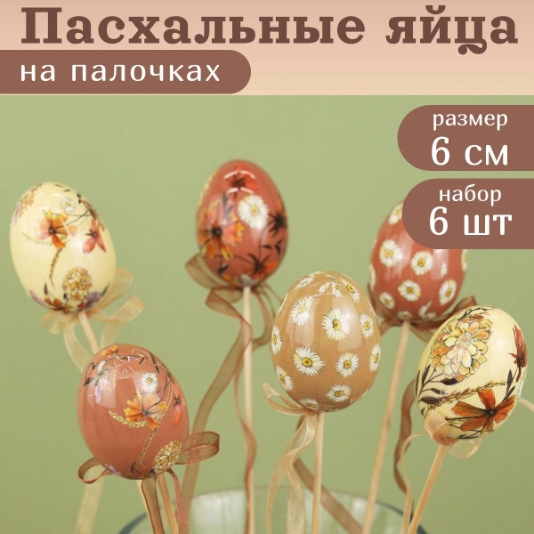 Пасхальные украшения Яйца на палочке Easter Etude 6 см, 6 шт - купить с доставкой по выгодным ...