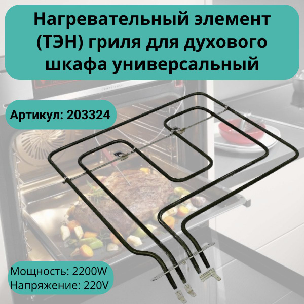 Нагревательный элемент (ТЭН) гриля для духового шкафа универсальный ...