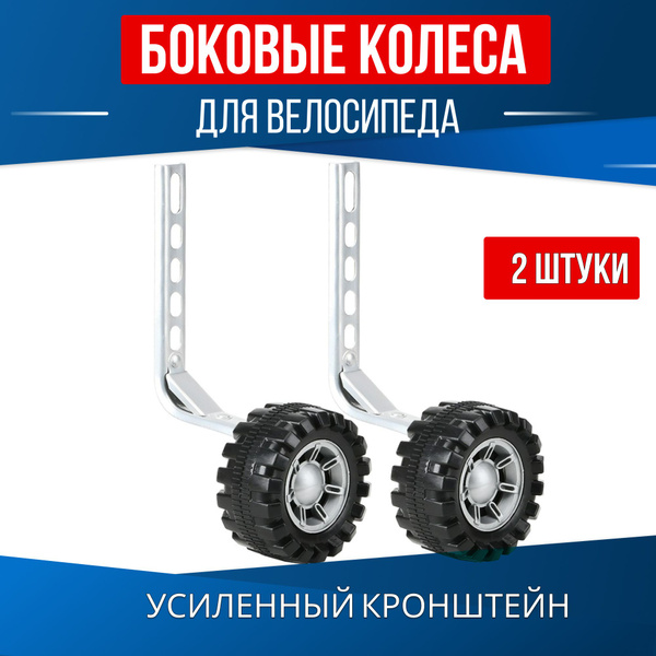Дополнительные боковые колеса для детского велосипеда усиленные ...