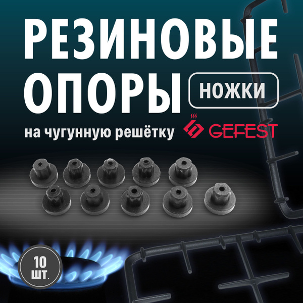 Резиновые опоры (ножки) на чугунную решётку стола плит GEFEST L -8мм, d-4,5мм, (10 шт) - купить ...