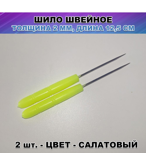 Шило швейное тонкое для рукоделия 12,5 см, цвет салатовый, 2 шт ...