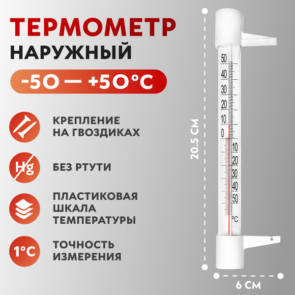 Термометр уличный ТСН 13 оконный, пластиковый. Градусник безртутный, на ...