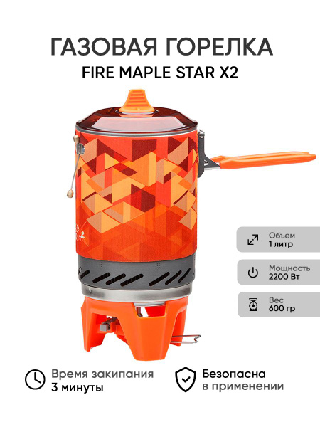 Газовая горелка Fire Maple STAR X2 туристическая, система приготовления пищи Fire Maple X2 ...