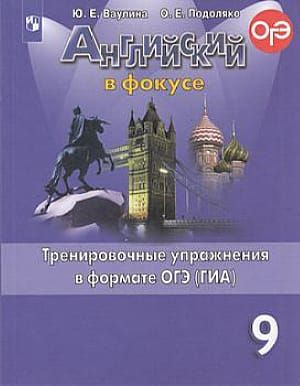 9 класс Английский в фокусе.Тренировочные упражнения в формате ОГЭ (ГИА ...