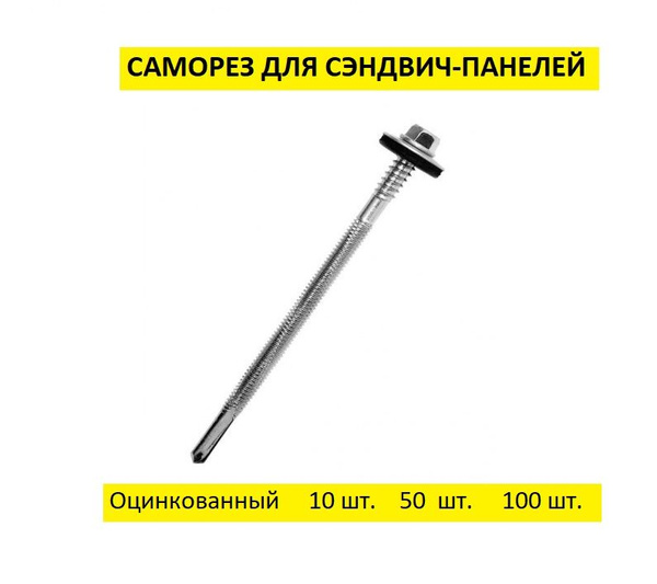 Саморез для сэндвич-панелей 6,3x5,5 x 120. 100 шт. купить на OZON по ...