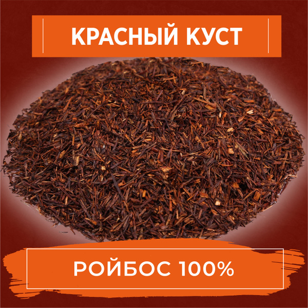 Чай Ройбуш листовой УЮТНЫЙ ЧАЙ "Красный куст", 100 грамм - купить с ...