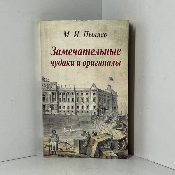 Замечательные чудаки и оригиналы Пыляев Михаил Иванович | Пыляев Михаил ...