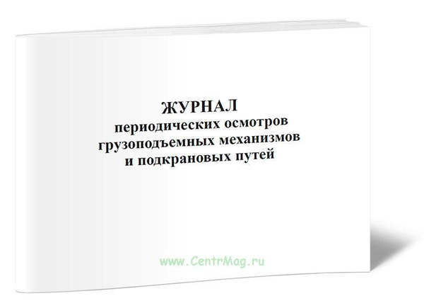 Журнал периодических осмотров грузоподъемных механизмов и подкрановых ...
